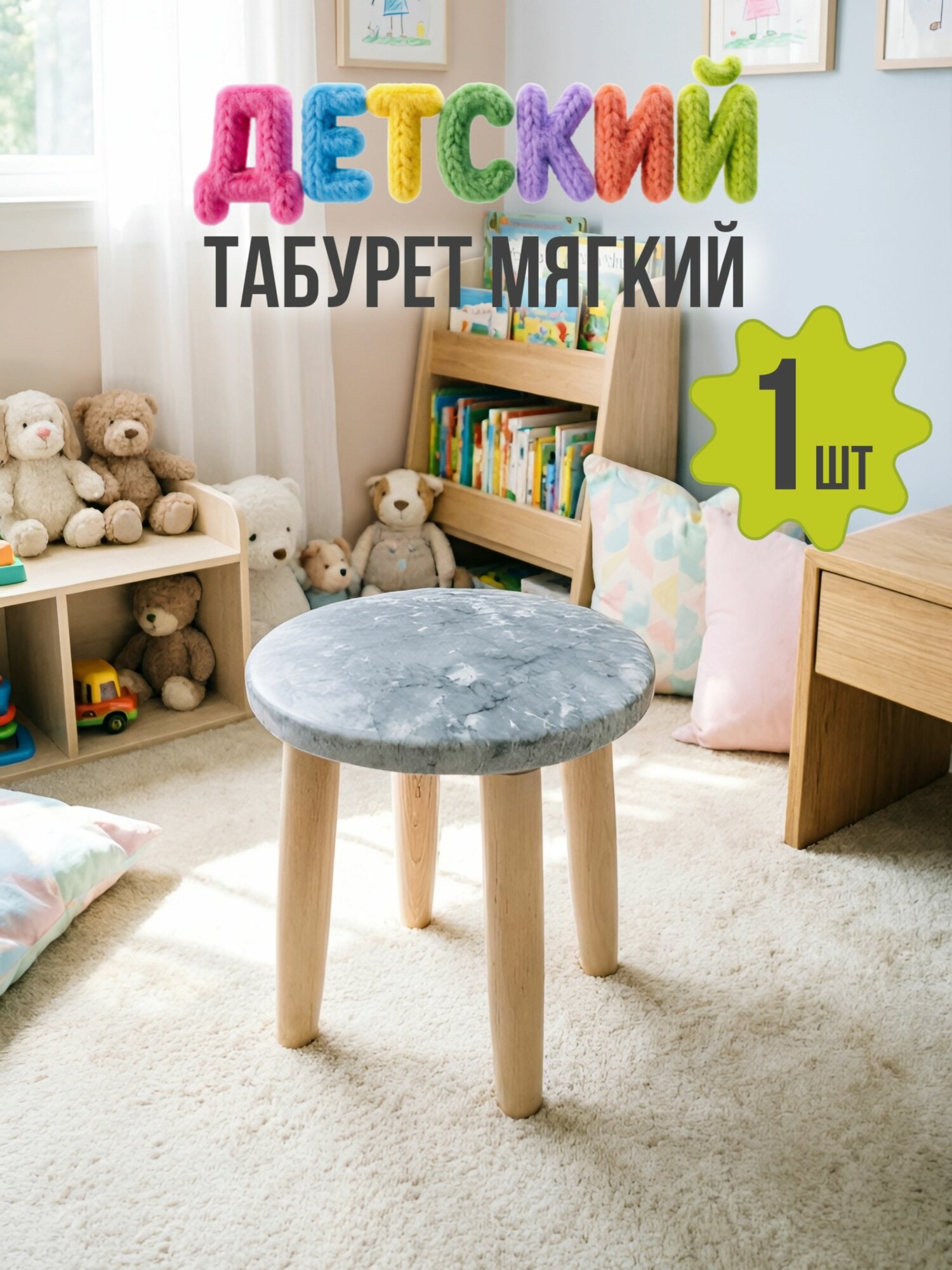 Детский табурет, мягкий на деревянных лакированных ногах, высота 29см, комплект 1шт.
