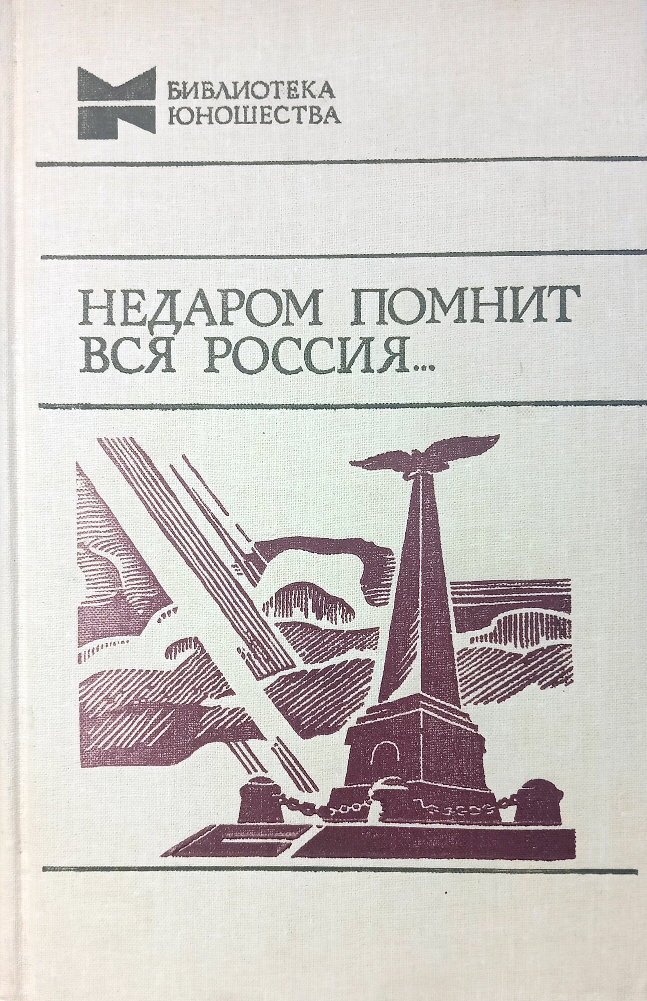Недаром помнит вся Россия . Серия "Библиотека юношества." 1987 г.