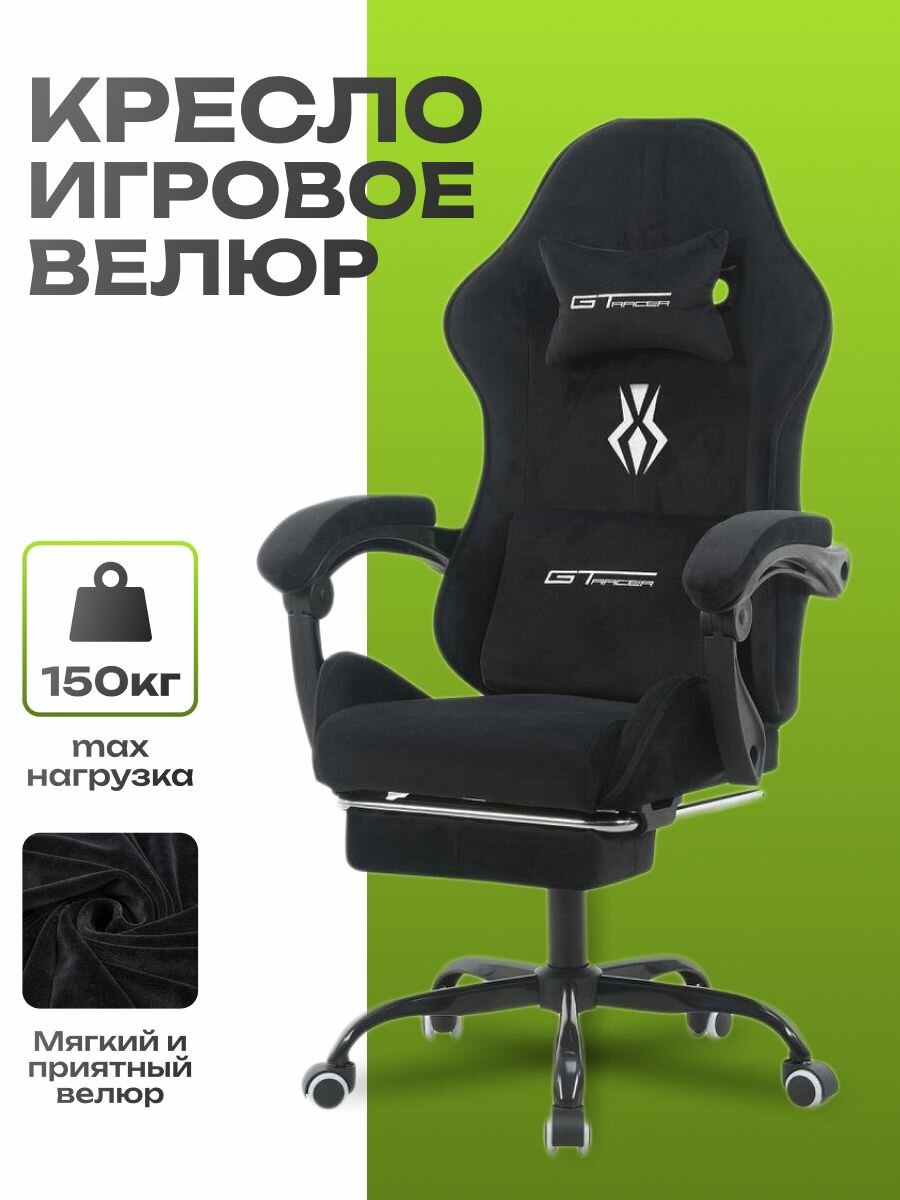 Кресло компьютерное игровое, геймерское тканевое черное велюр