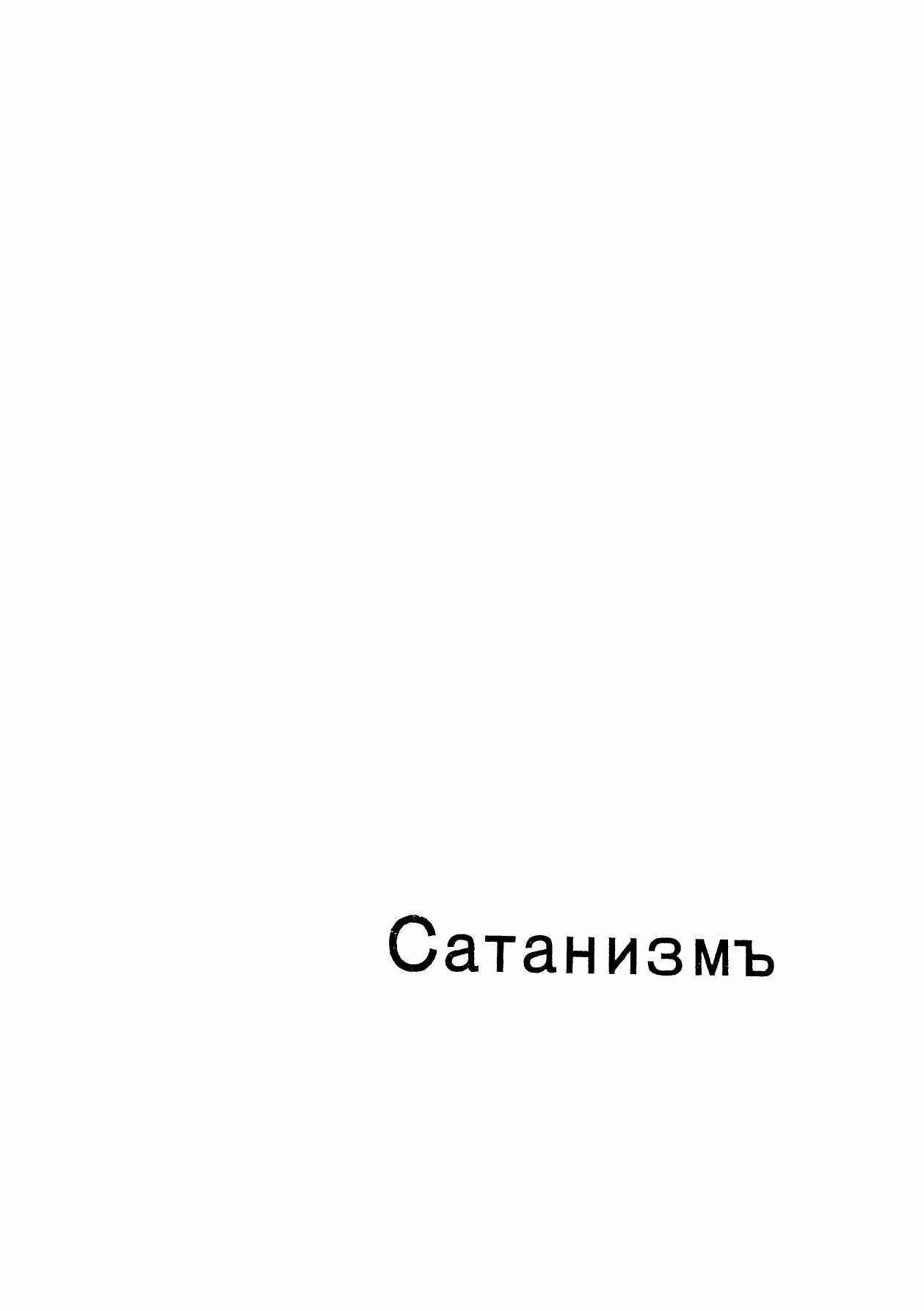 Сатанизм — фото 1