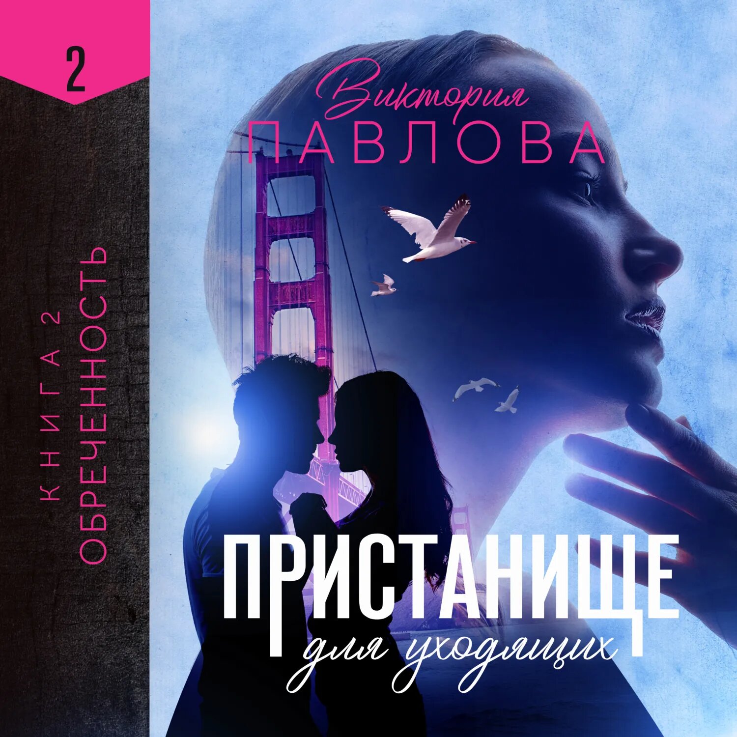 Пристанище для уходящих. Книга 2. Обреченность [Аудиокнига]