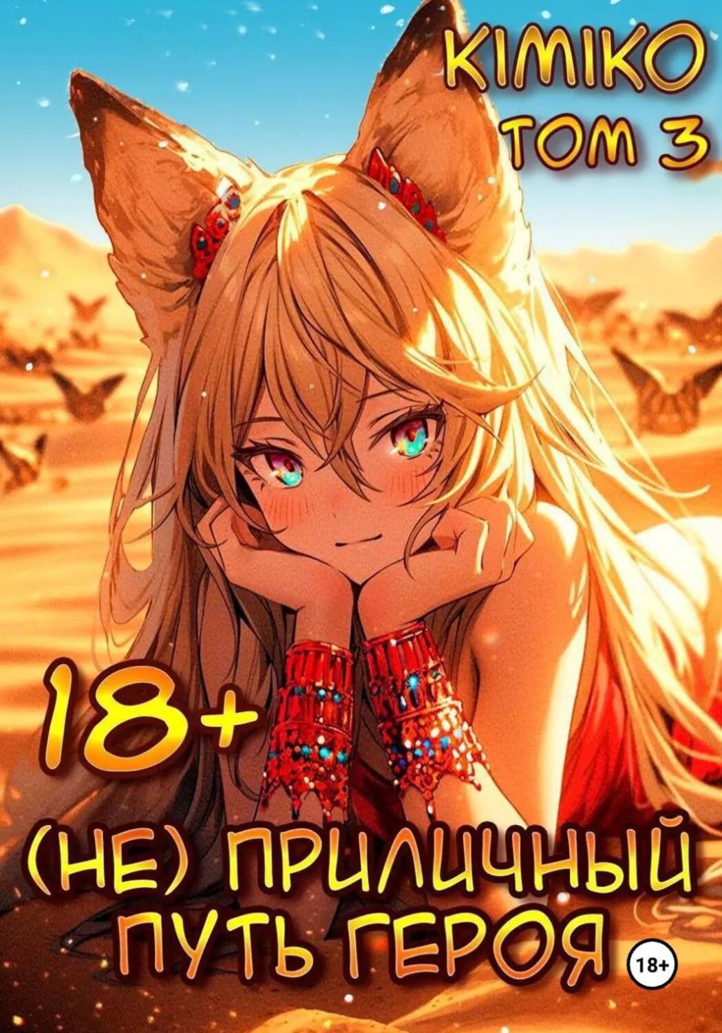 (Не) Приличный путь героя. Том 3 [Цифровая книга]