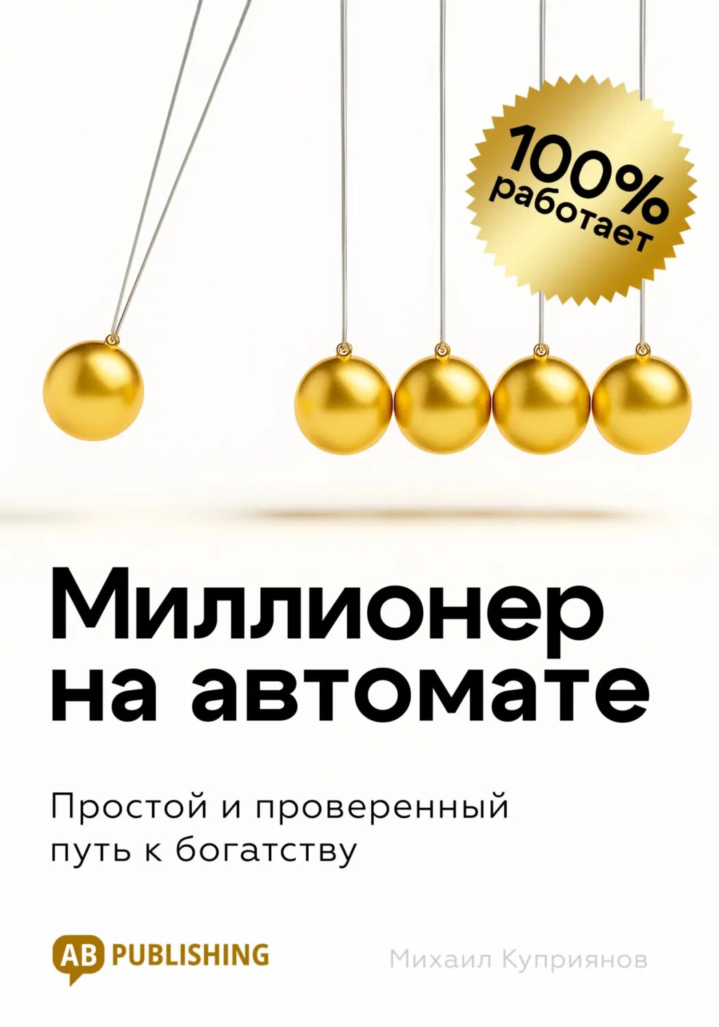 Миллионер на автомате. Простой и проверенный путь к богатству [Цифровая книга]