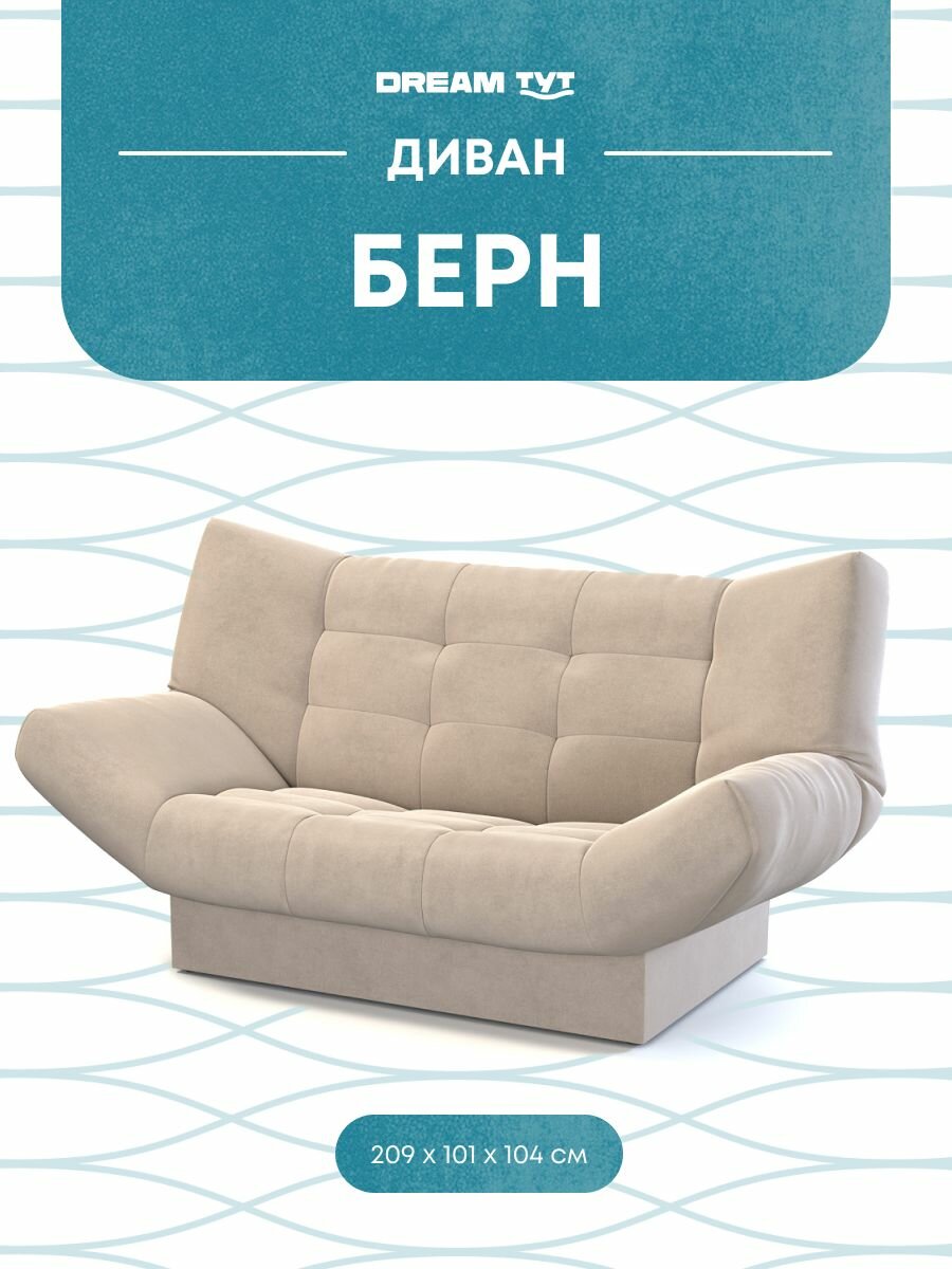 Диван-кровать на металлокаркасе Берн раскладной, 209х101х104, с ящиком для хранения, бежевый