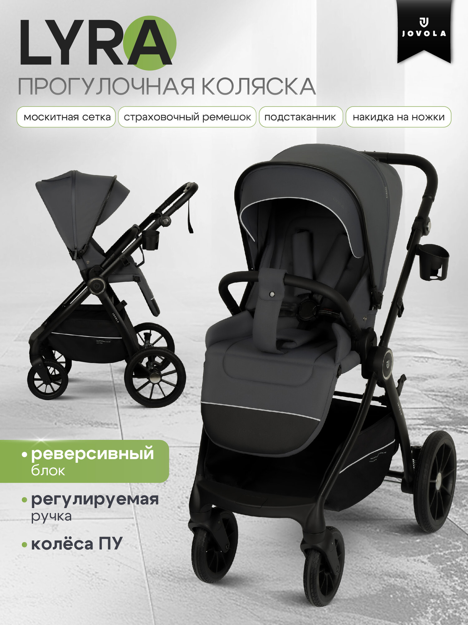 Коляска детская прогулочная Jovola Lyra, с реверсивным блоком, серый