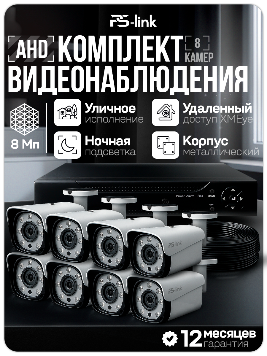 Комплект видеонаблюдения AHD PS-link KIT-C808HD 8 уличных 8Мп камер