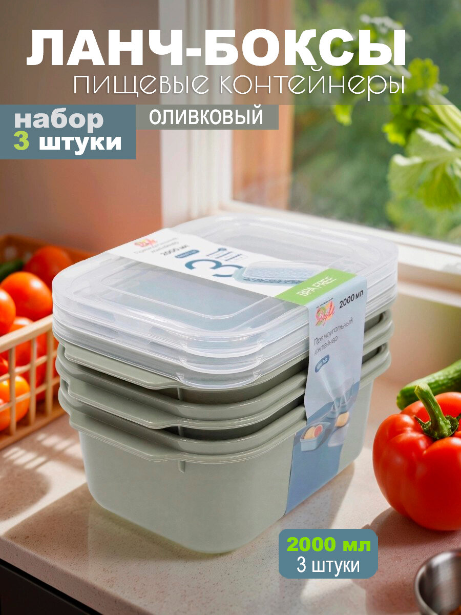 Ланч боксы для еды герметичные 2000 мл, оливковый, набор посуды 3 шт.