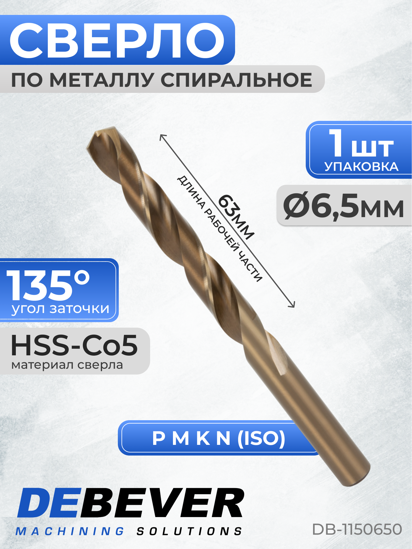 Сверло спиральное по металлу 6,5 мм, HSS-Co5, DIN 338, 135 , 1 шт.