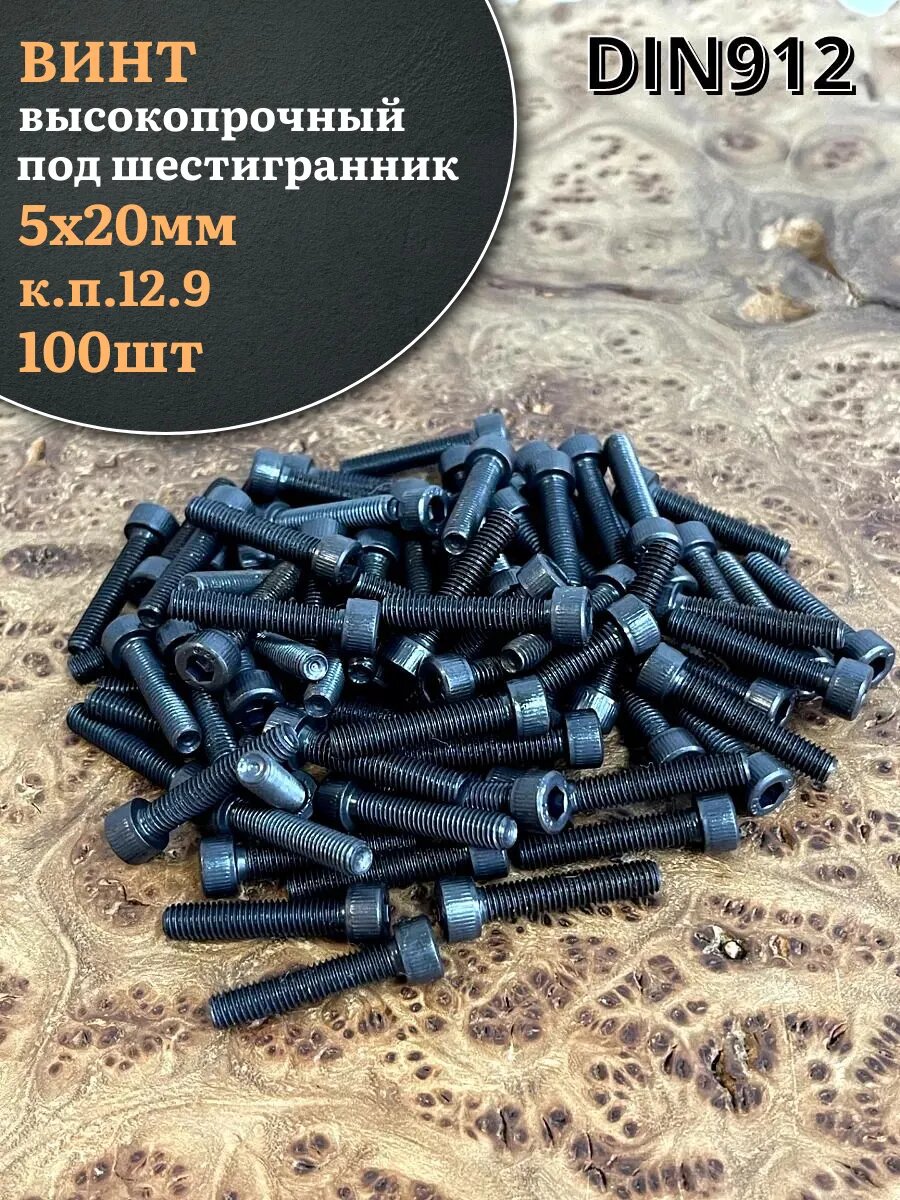 Винт высокопрочный ПР М5х20 мм к. п.12.9 черный DIN912 100 шт
