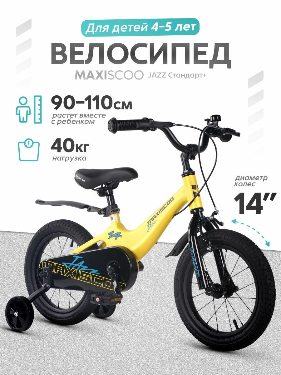 Велосипед детский двухколесный Maxiscoo JAZZ Стандарт 14 (2026) MSC-J1455