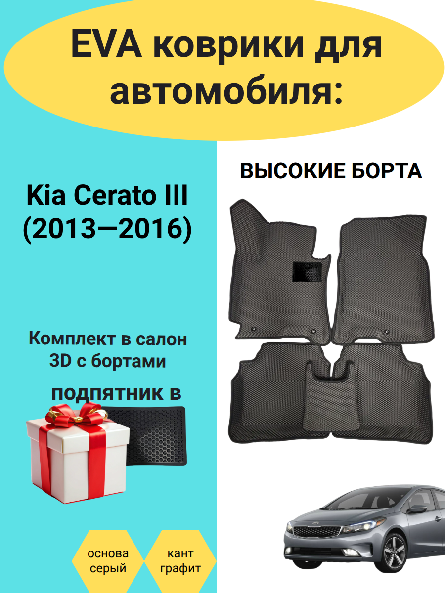 Эва коврики с высокими бортами в автомобиль Kia Cerato III, Киа Церато 3