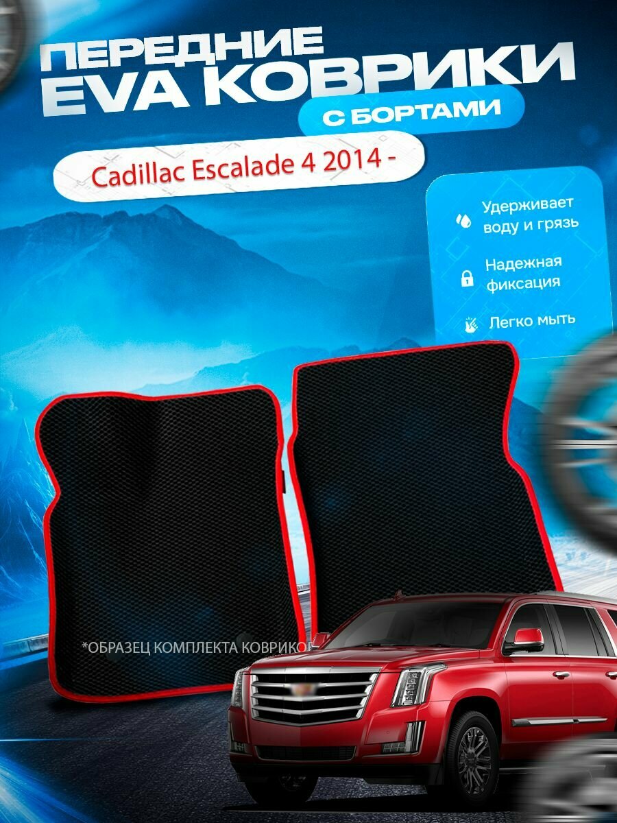 Передние 3D эва коврики с бортами Cadillac Escalade 4 2014 - капитанские кресла Кадиллак Эскалейд 4