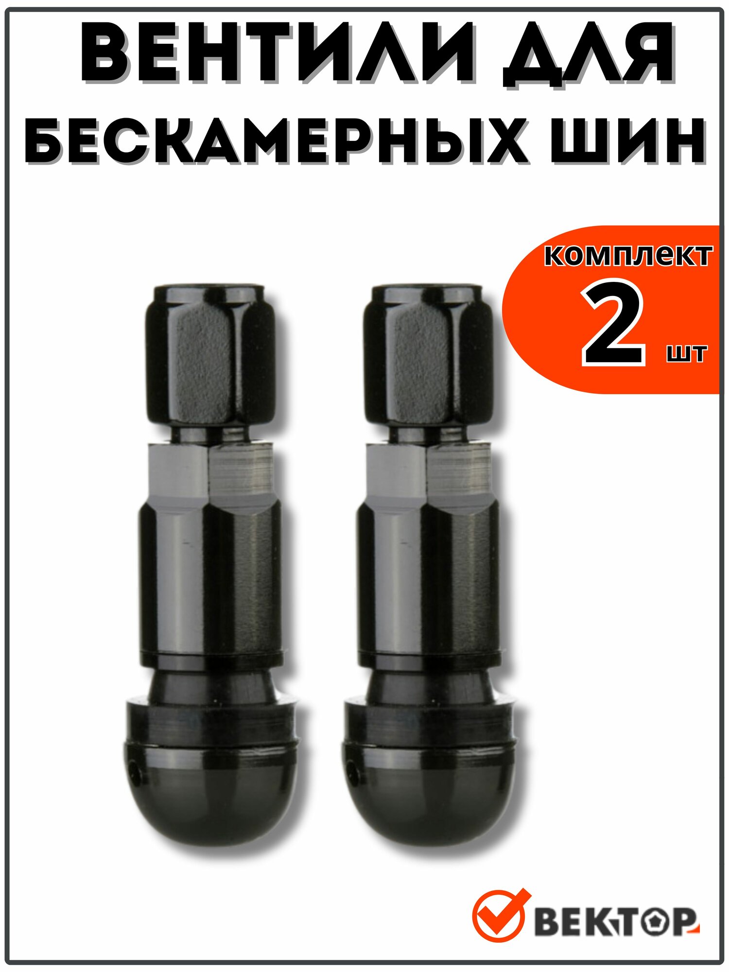Вентили для дисков металлические TPMS-01(B) под датчик (комплект 2 шт.)