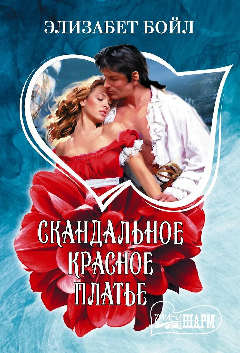 Роман АСТ Скандальное красное платье, Бойл Э. 2025 г.