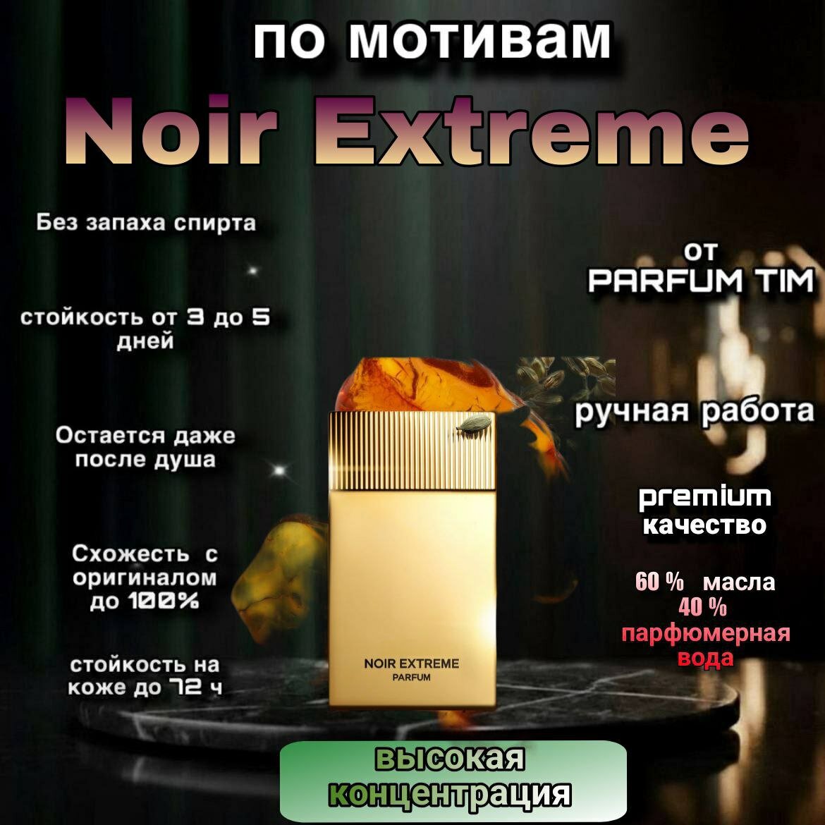Духи концентрированные по мотивам Noir Extreme Parfumtim, (Спрей) , 50 мл стойкие и шлейфовые