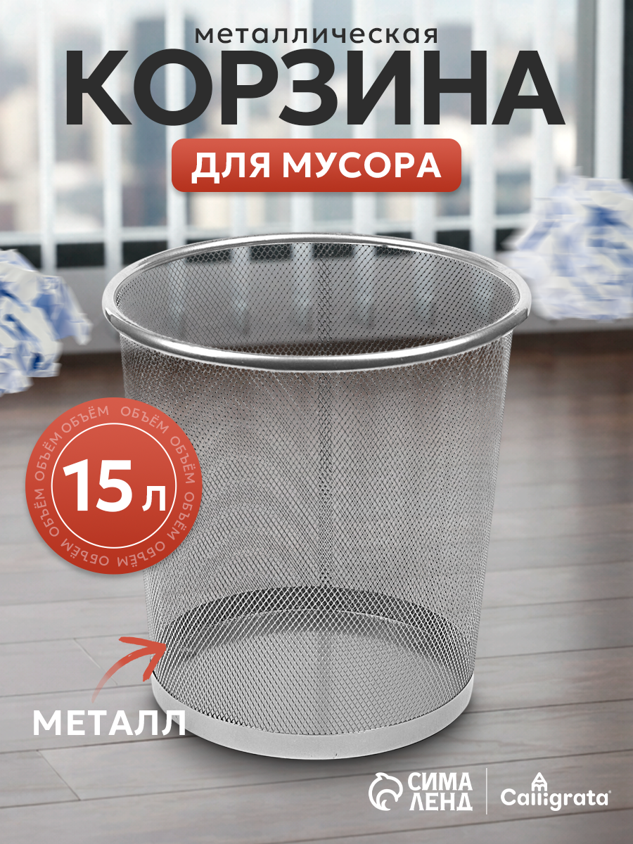 Корзина для бумаг Calligrata, 15 литров, металлическая сетка, серая