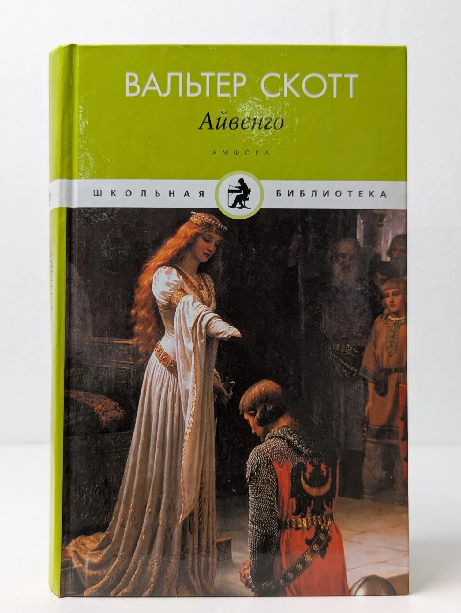 Школьная библиотека. Айвенго Скотт Вальтер 2011