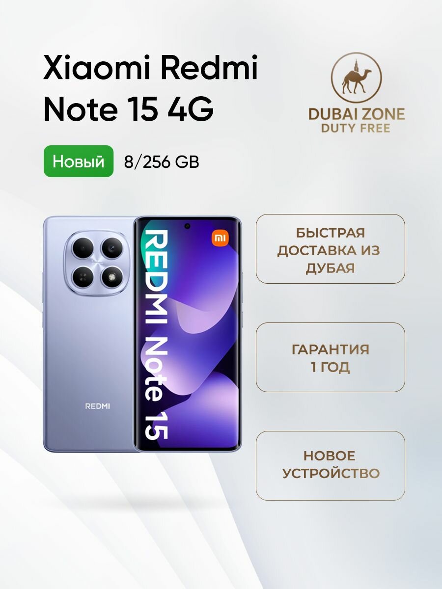 Смартфон Xiaomi Redmi Note 15 4G, 8/256 Гб, цвет Purple (Фиолетовый)