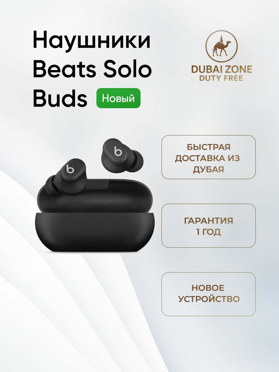 Беспроводные наушники Beats Solo Buds, цвет Matte Black (Черный)