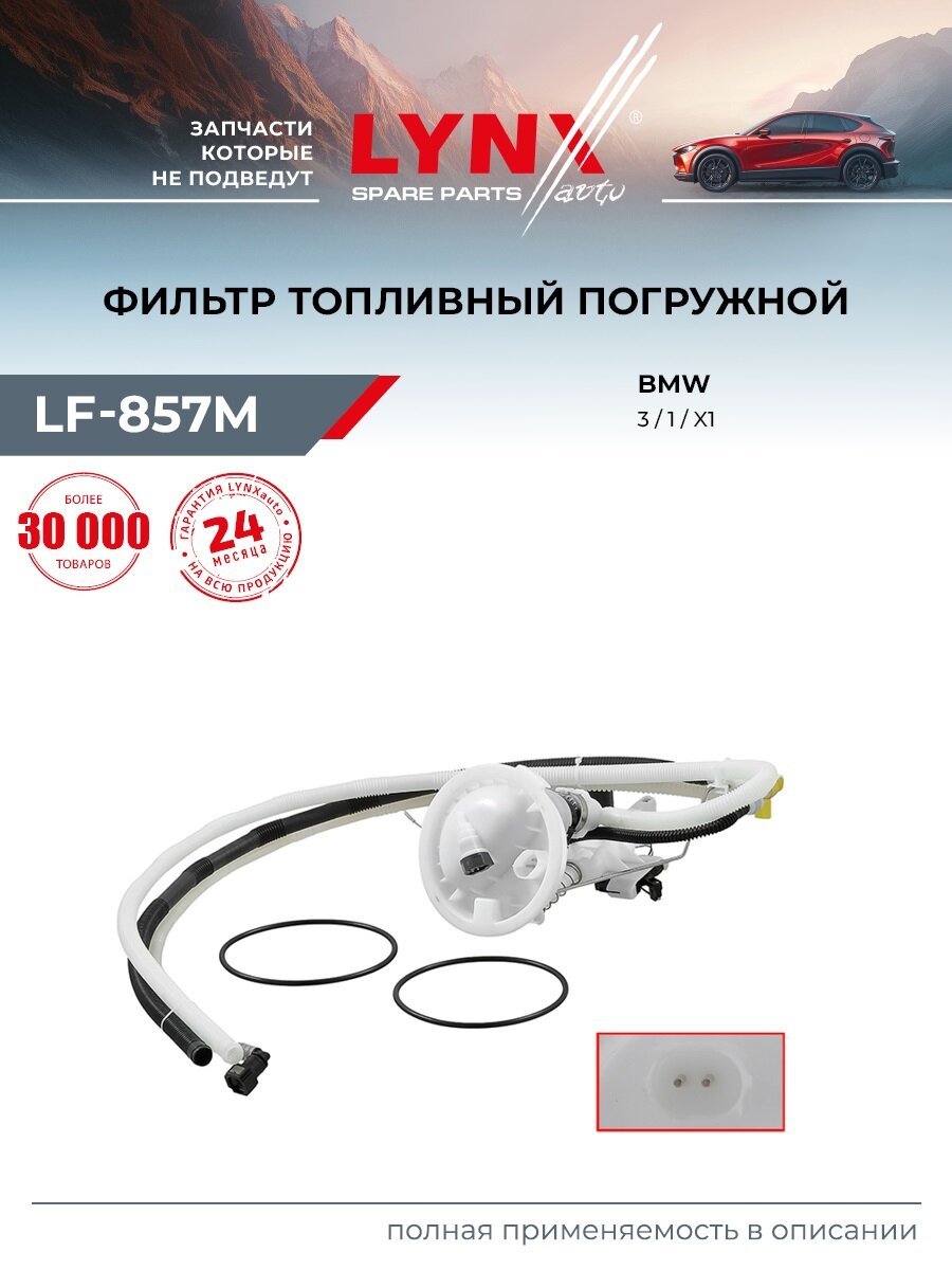 Фильтр топливный для BMW 1, 3, X1 / LYNXauto LF-857M