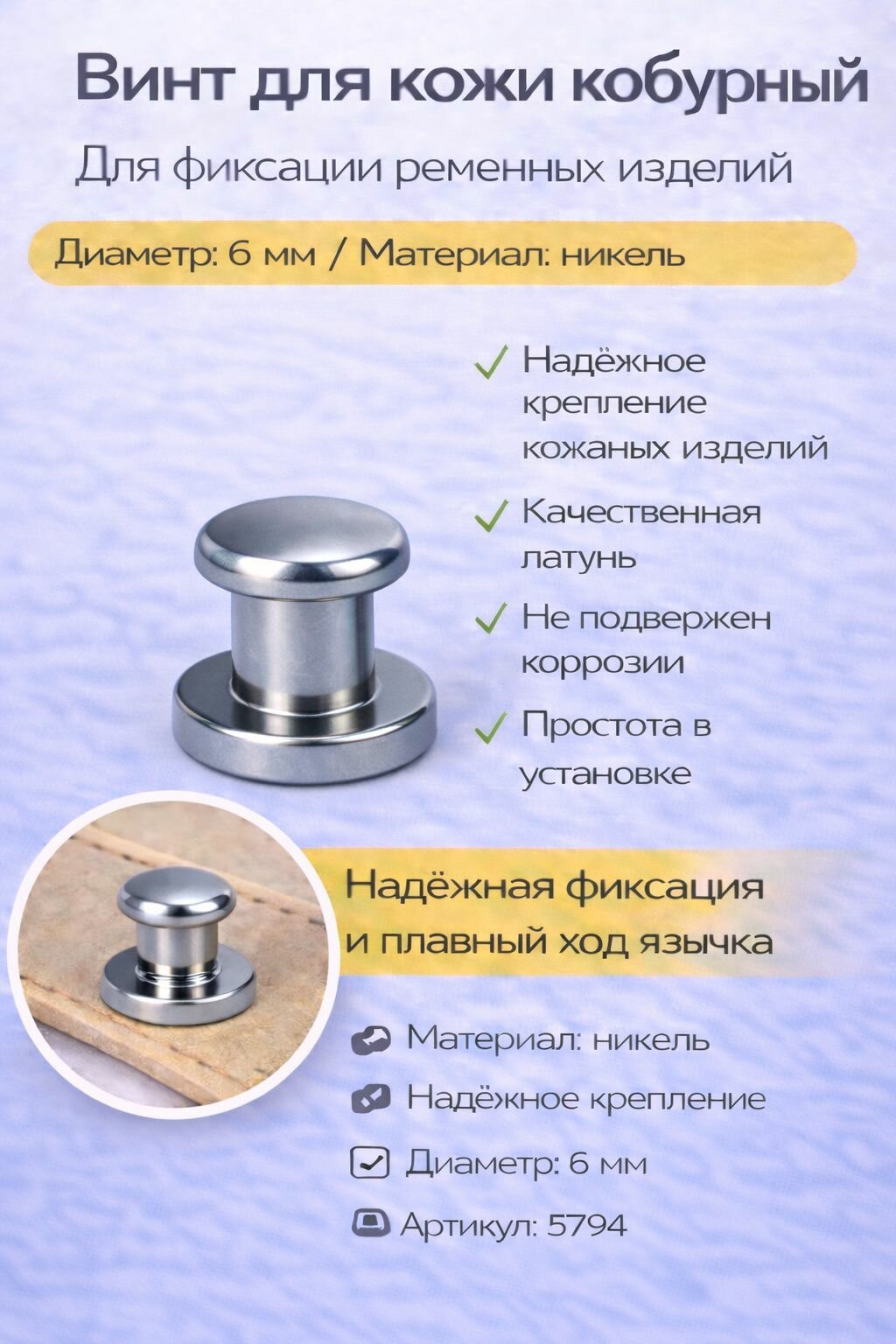 Винт кобурный 6мм цвет: никель 10 штук