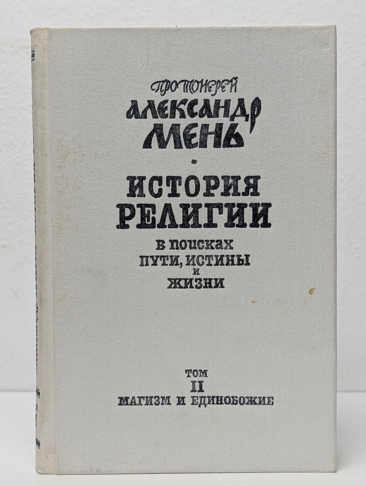История религии. В поисках пути, истины и жизни. Том 2 Мень Александр Владимирович 1991