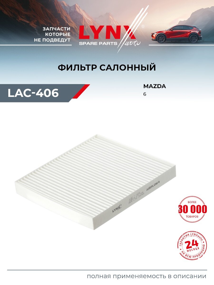 Фильтр салонный для MAZDA 6 / LYNXauto LAC-406