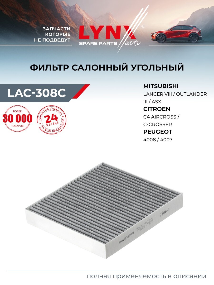 Фильтр салонный для MITSUBISHI OUTLANDER, LANCER, PAJERO / PEUGEOT 4008, 4007 (угольный) / LYNXauto LAC-308C