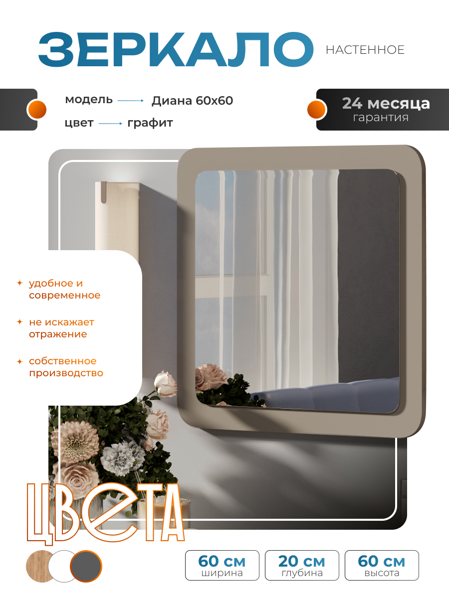 Интерьерное зеркало Diana 60 x 60 см