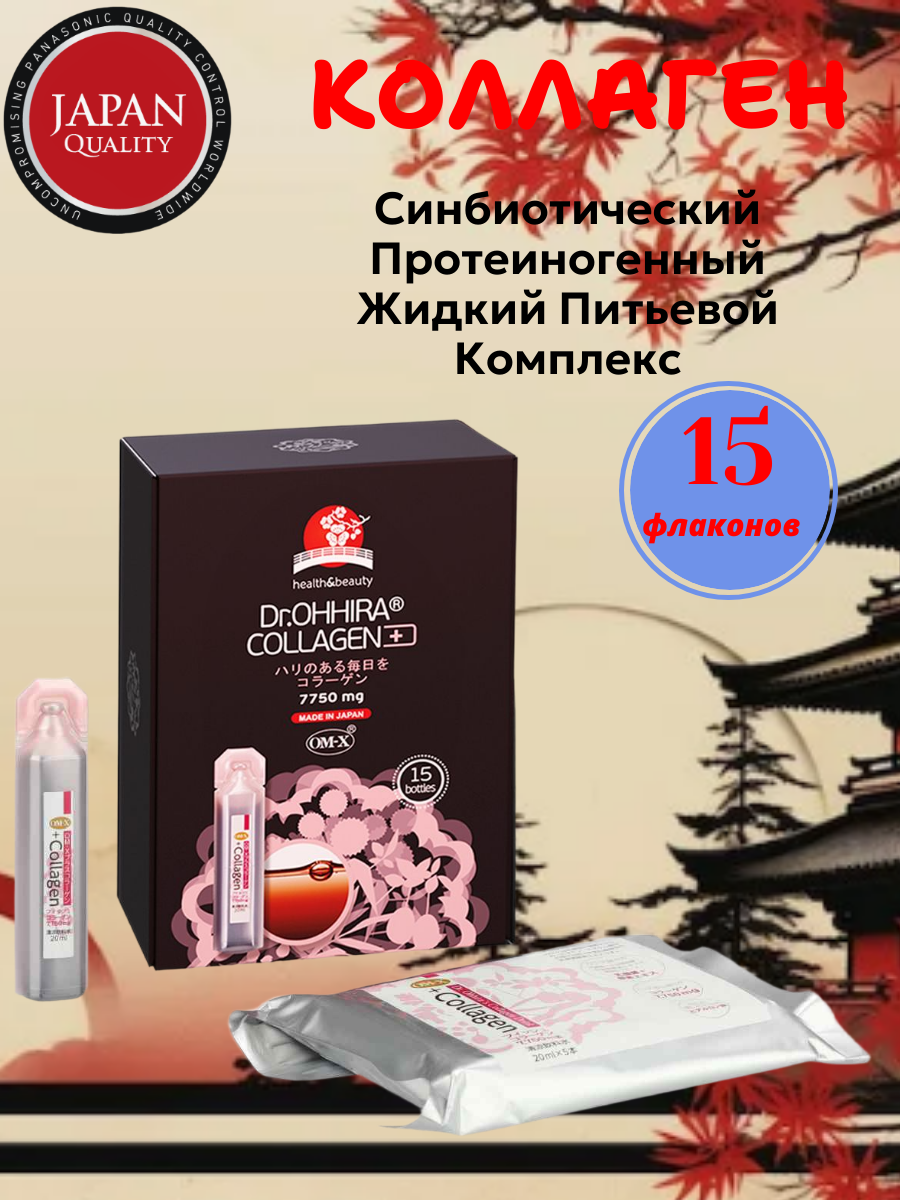 Питьевой Коллаген Dr.Ohhira ОМ-Х №15, для кожи, волос и ногтей