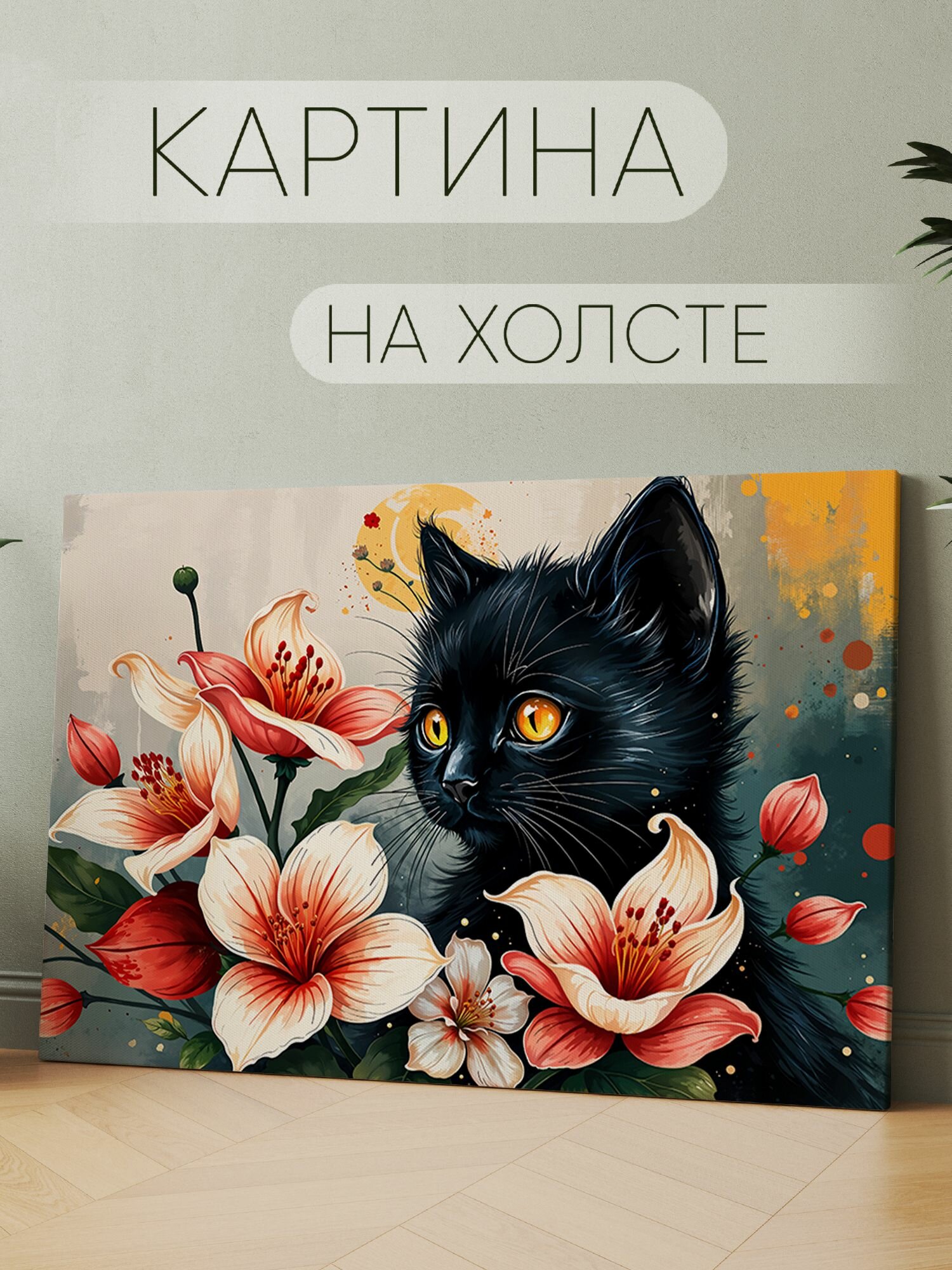 Картина на холсте Чёрный кот (24) 30х40 см