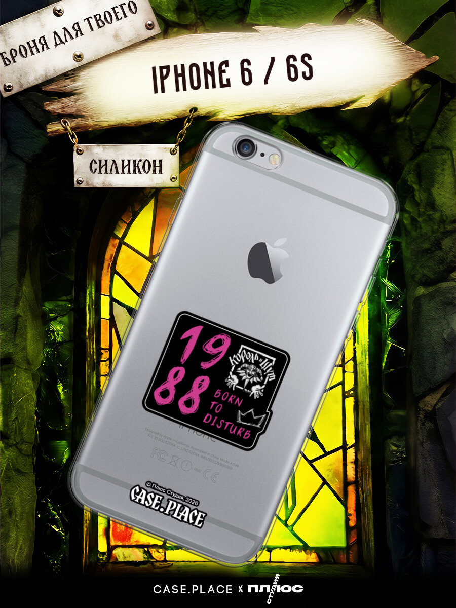 Чехол на Apple iPhone 6/6S / Айфон 6/6S с принтом КИШ. Рожден для беспокойства