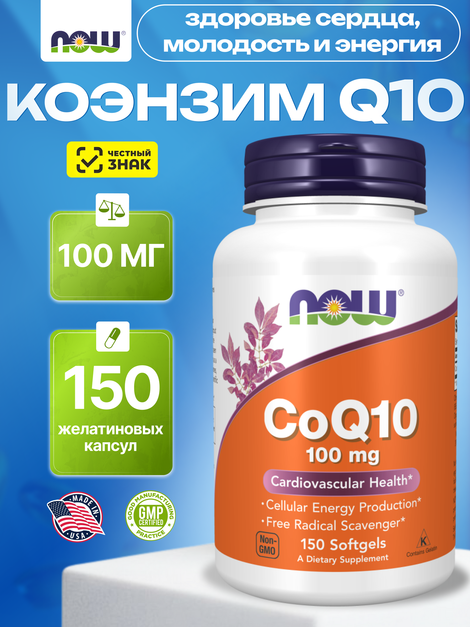 NOW CoQ10 100 mg, Коэнзим Q10, здоровье сердечно-сосудистой системы, 150 капсул