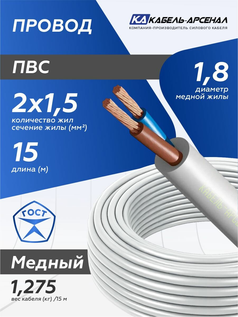 Электрический провод Кабель-Арсенал ПВС 2 х 1,5 мм. 15 м.