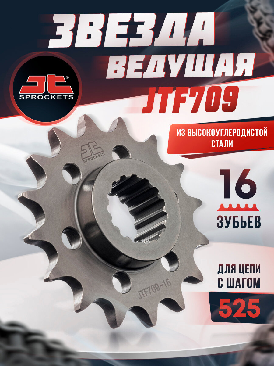 Звезда JT ведущая JTF709 16 зубьев