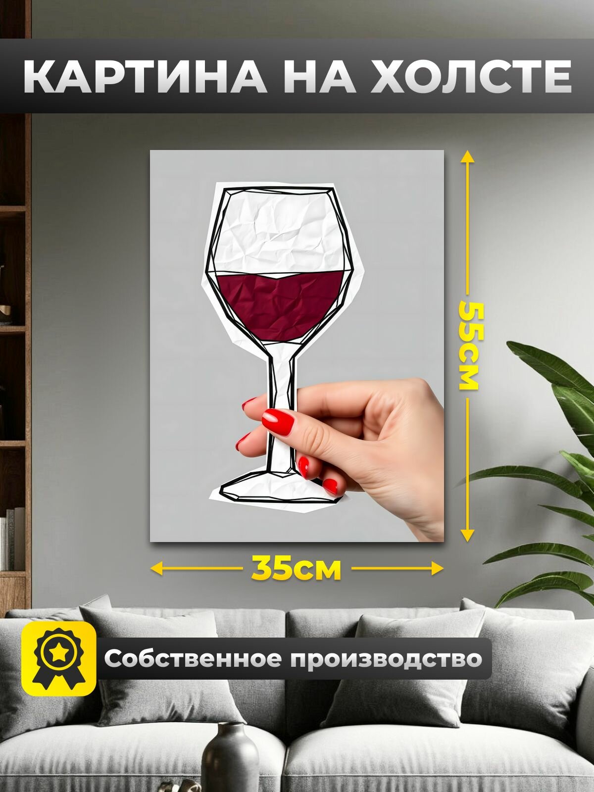 Картина на стену для интерьера "Бокал вина", картина на холсте, 35х55см, на подрамнике