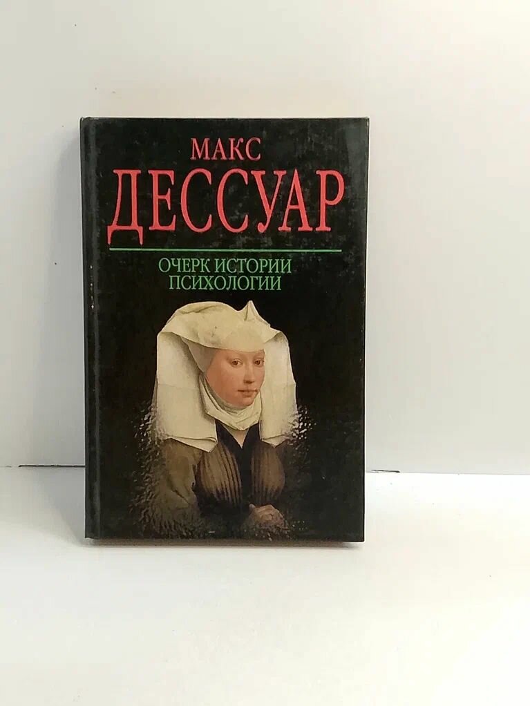 Очерк истории психологии