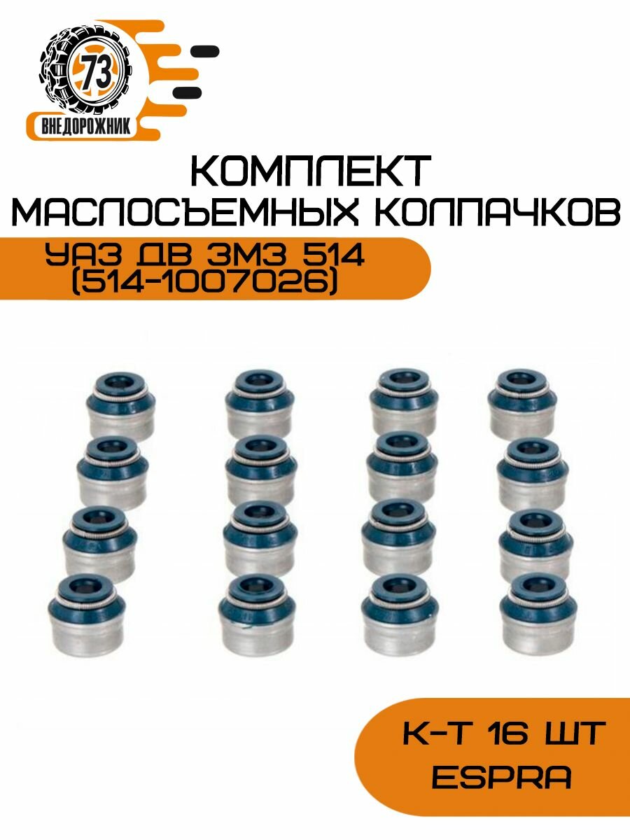 Комплект маслосъемных колпачков УАЗ двигатель ЗМЗ 514 (514-1007026) (к-т 16 шт.) Espra