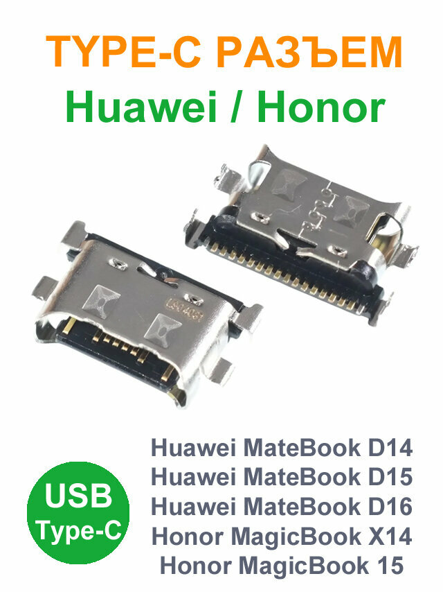 Разъем питания Type-C для ноутбуков Huawei D14 D15 D16, Honor 15 X14 / гнездо / USB порт зарядки