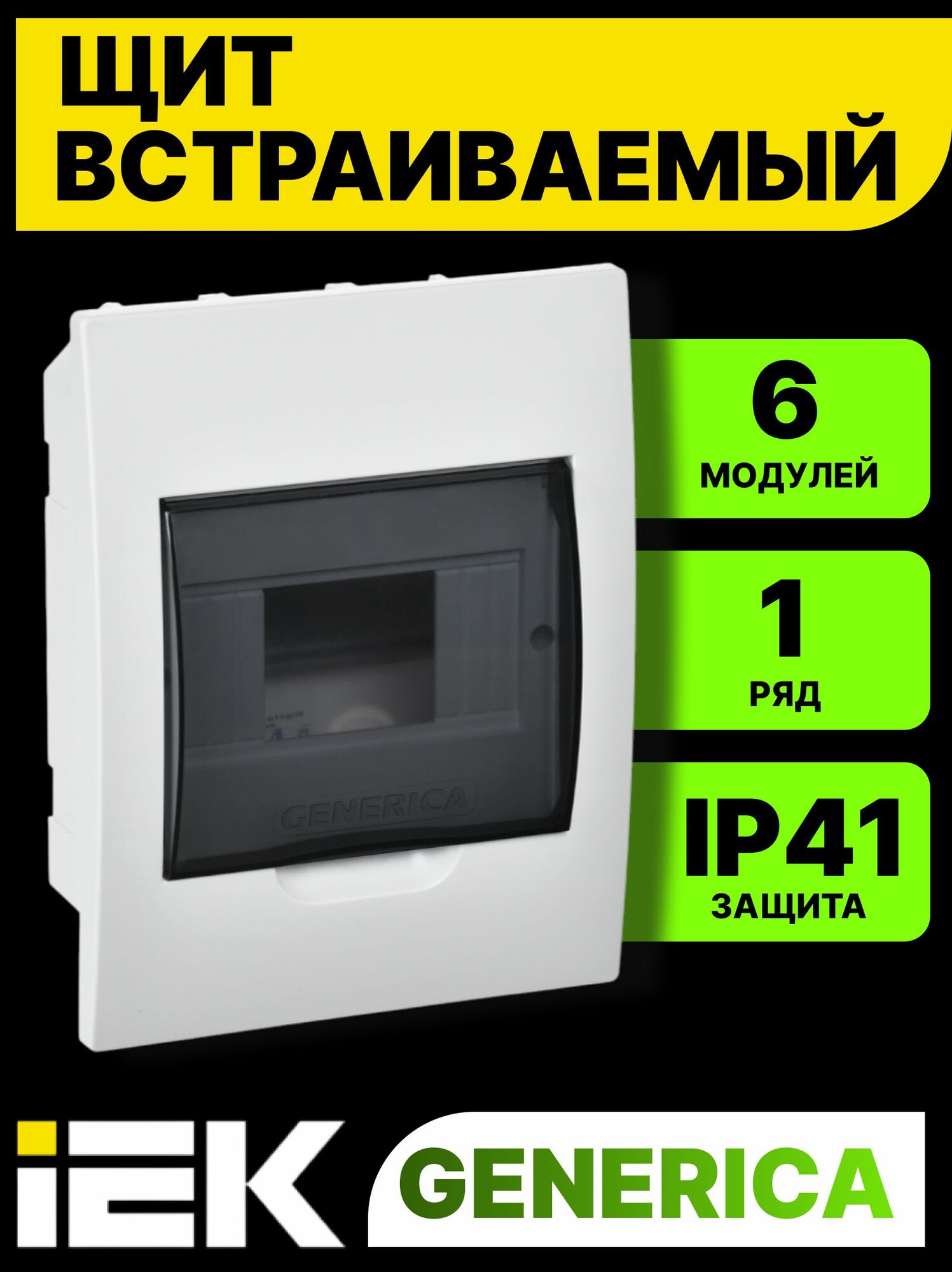 Щиток электрический 6 модулей встраиваемый IP41 ЩРВ-П GENERICA