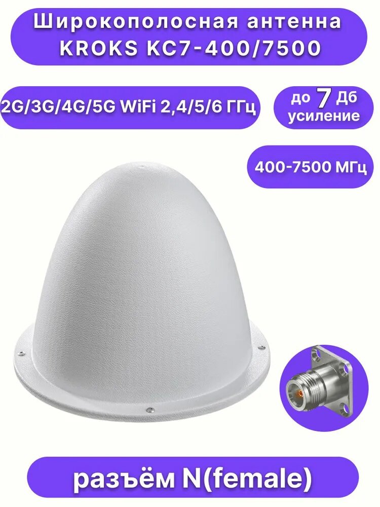 Широкополосная антенна 2G/3G/4G/WiFi усиление 7 Дб, KROKS KC7-400/7500 (N-female)
