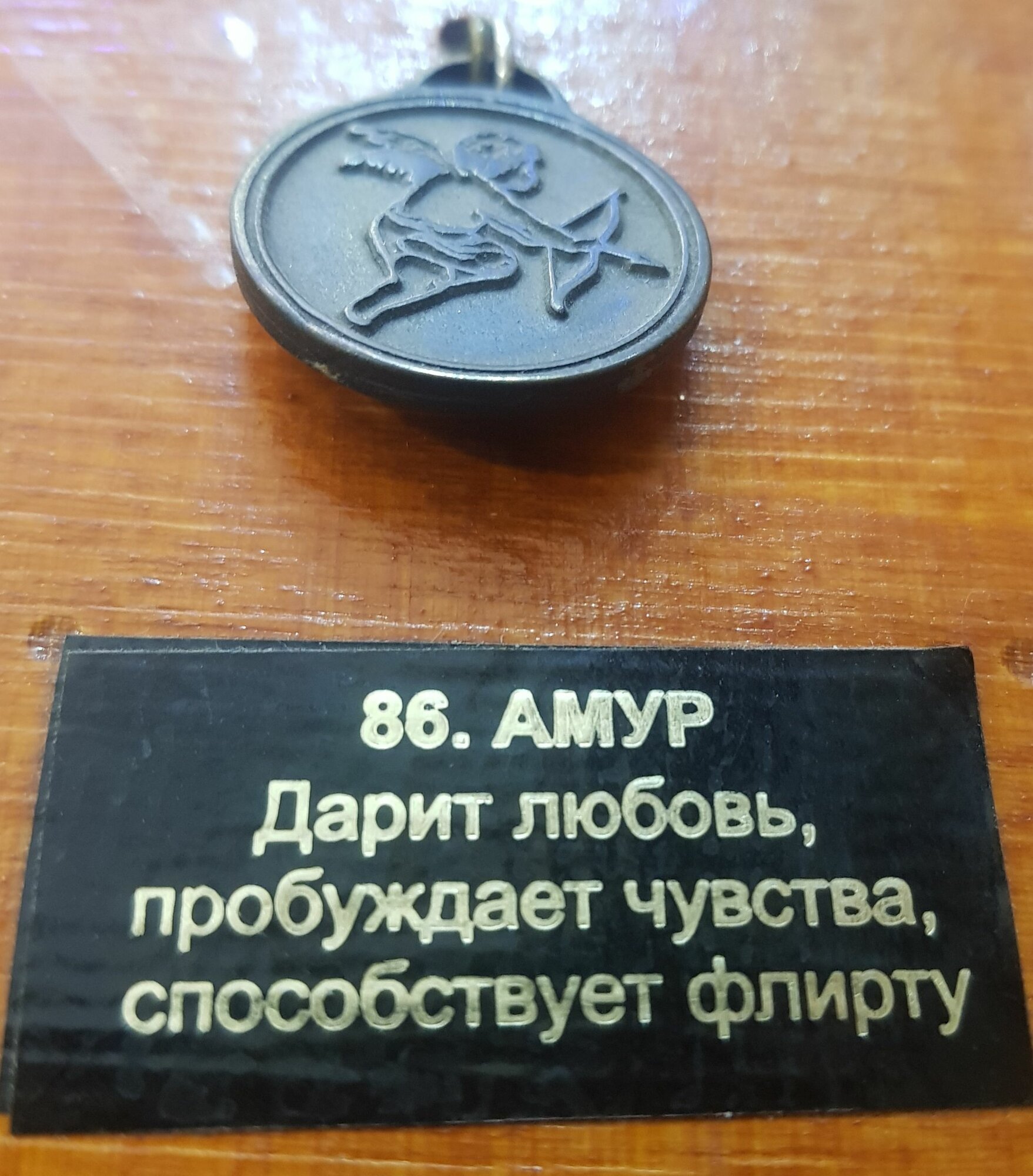 Амулет талисман защитный "Амур-Дарит Любовь, пробуждает чувства, способствует флирту" 2,5х2,5см, металлический, 086