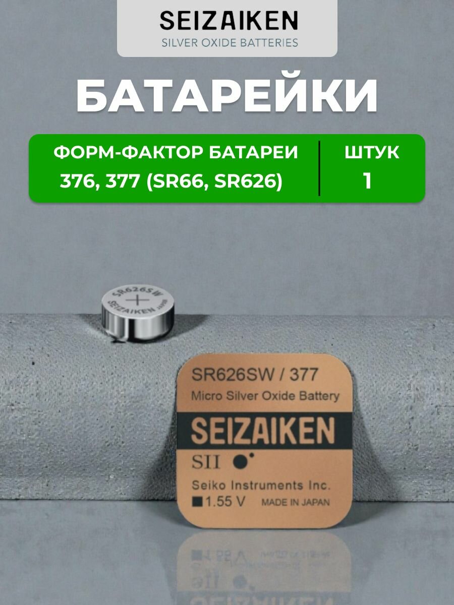 Часовая батарейка Seizaiken 377 (SR626SW) 1 шт