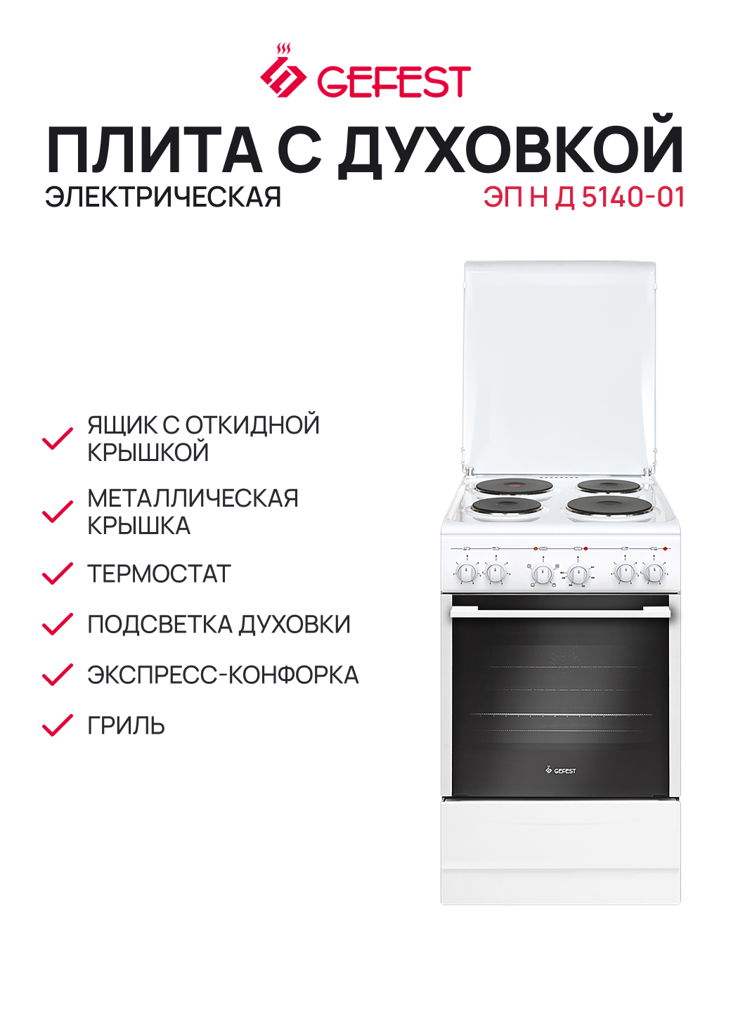 Плита электрическая GEFEST 5140-01 белый, подсветка, гриль, крышка