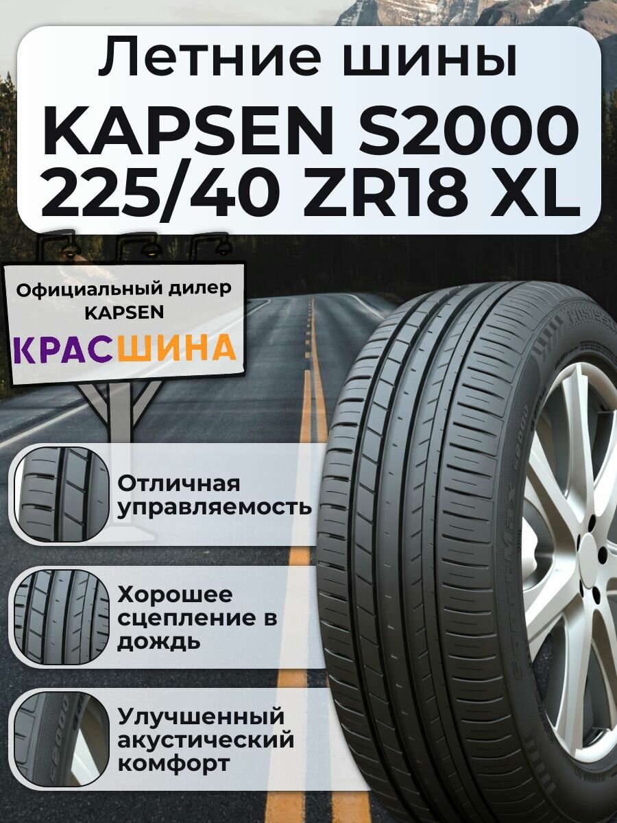 Летняя автошина KAPSEN HeadKing S2000 92W XL 225/40 ZR18