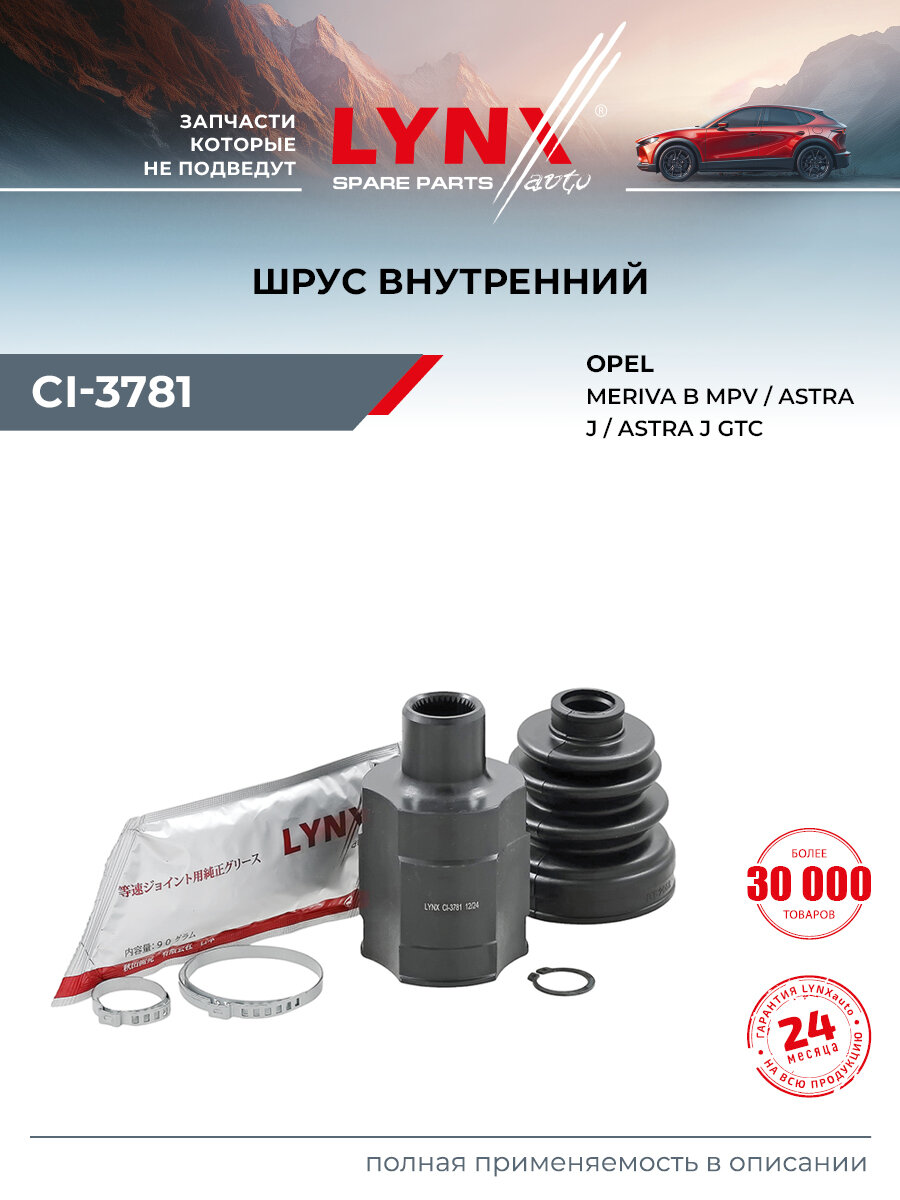 ШРУС внутренний передний правый/левый для OPEL ASTRA, MERIVA / LYNXauto CI-3781