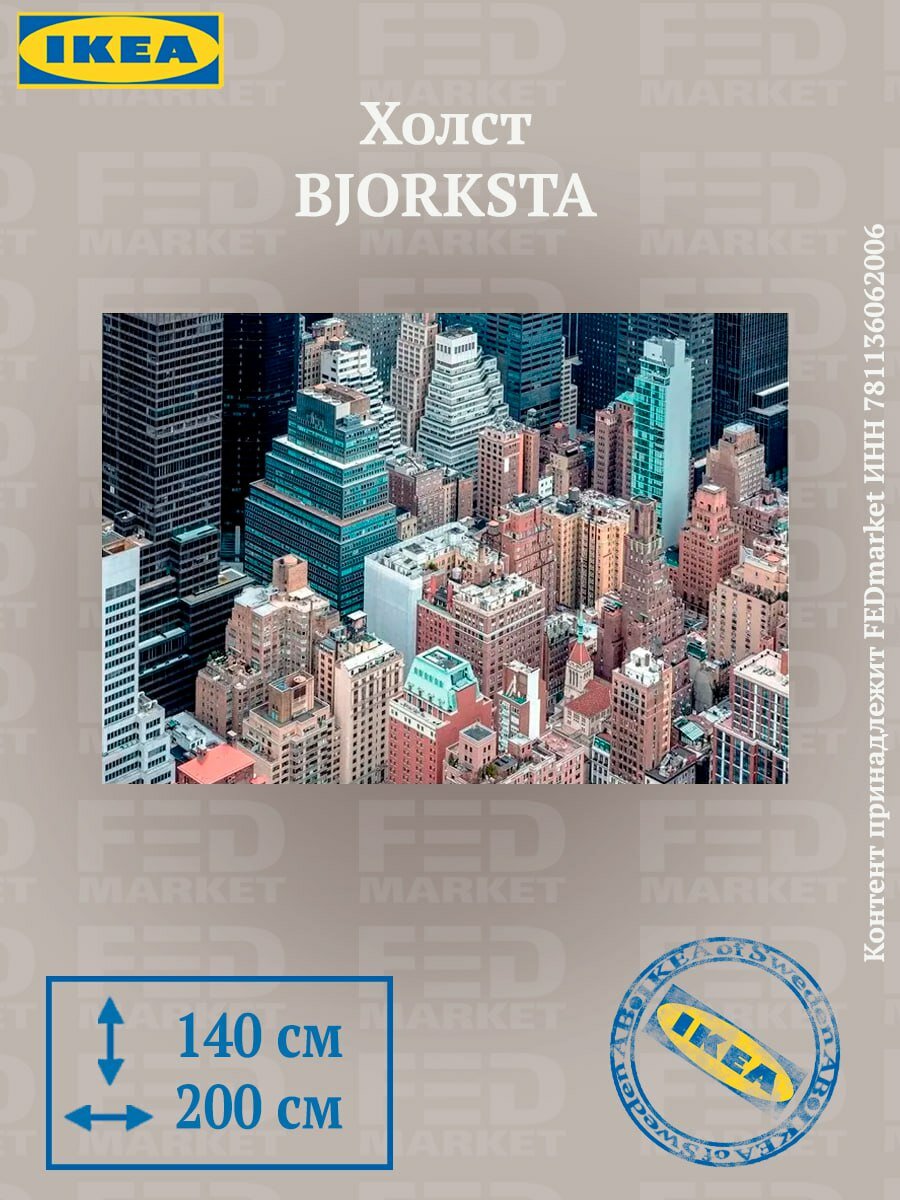 Холст IKEA BJORKSTA (икеа бьёркста), Нью-Йорк с высоты 200х140 см