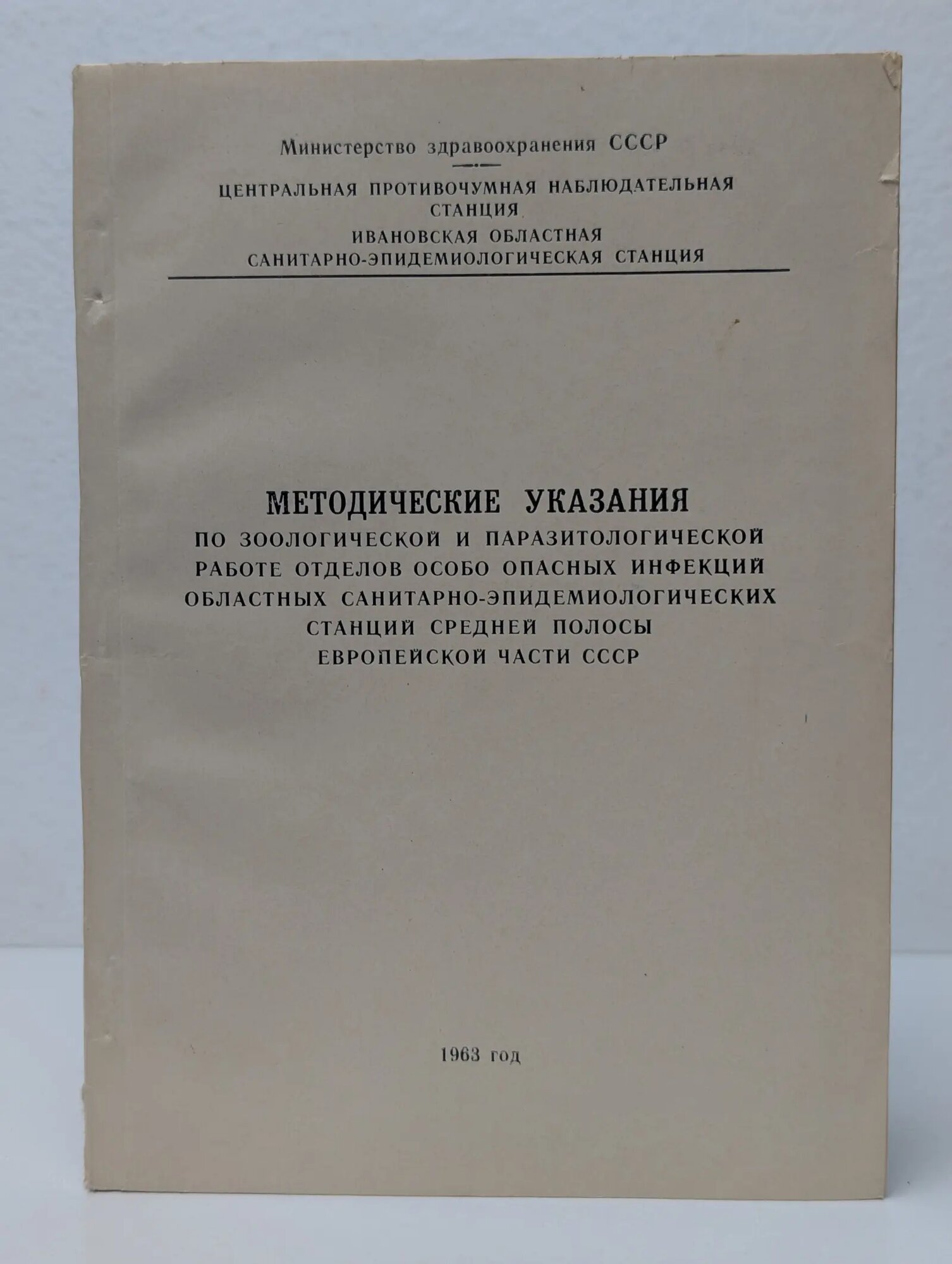 Методические указания по зоологической и паразитологической работе отделов особо опасных инфекций областных санитарно-эпидемиологических станций средней полосы Европейской части СССР Сборник 1963