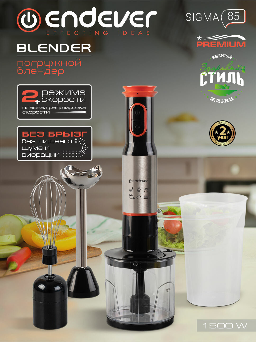 Блендер погружной с аксессуарами ENDEVER SIGMA-85 / 1500 Вт / защита от перегрева