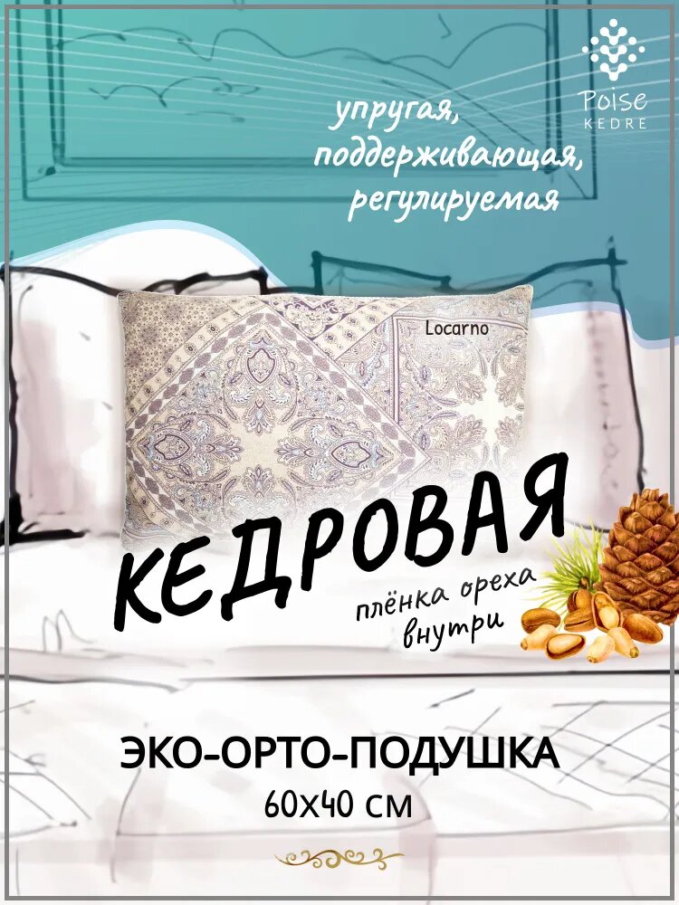 Poise Kedre Locarno Эко ортопедическая кедровая подушка (с кедровыми пленочками), 40х60 см, с двойным чехлом, хлопок.
